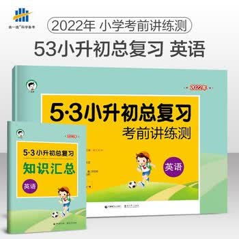 2022新版53小升初总复习必刷题考前讲练测语文数学英语五三小学升初中毕业升学衔接作业同步练习测试题训练培训辅导书籍 英语