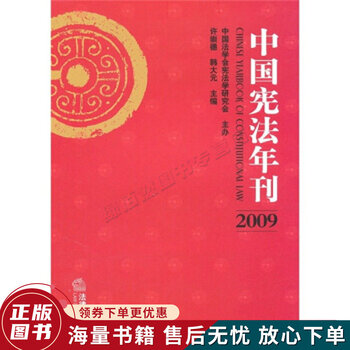 中国宪法年刊2009