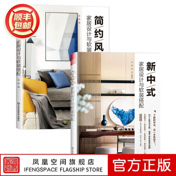 【官方旗舰店】(全2册)新中式+简约风家居设计与软装搭配 装饰效果图书籍设计风格大全 家装实例合集