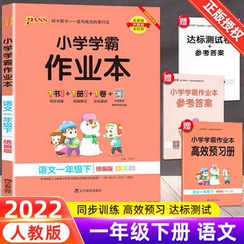 2022新版 小学学霸作业本一年级下册同步训练语文数学全套2册人教版部编版pass绿卡同步练习册 语文