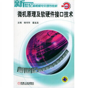 微机原理软硬件接口技术【正版图书】