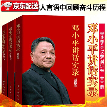 邓小平讲话实录：会谈卷+会议卷+演讲卷（套装共3册）站在新时代、新起点、新高度 纪念改革开放40周年