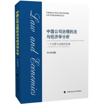  中国公司治理的法与经济学分析 周天舒著 中国政法*学出版社 9787562087168