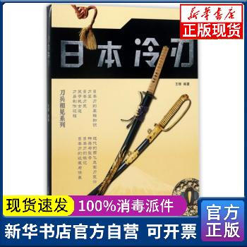 【新华书店】 日本冷刃/刀兵相见系列编者:王辉山东美术9787533059156武器装备 全新正版