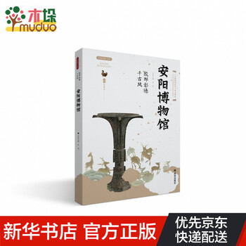 殷邺彰德千古风——安阳博物馆