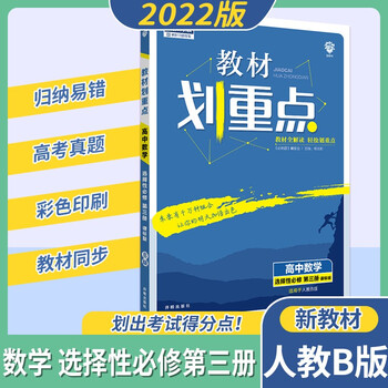 2022新教材版高中划重点高二 数学选修三人教B版