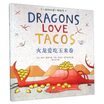 火龙爱吃玉米卷 亚当·鲁宾, 丹尼尔·萨尔米利, 童立方 北京联合出版公司
