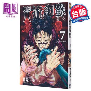 漫画 咒术回战 7 芥见下々 台版漫画书 东立出版