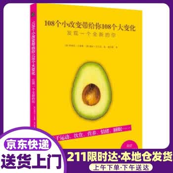 108个小改变带给你108个大变化：发现一个全新的你 美）,弗朗克,立普曼,[美]黛妮,