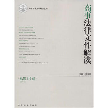 商事法律文件解读 2014 9 无 人民法院出版社
