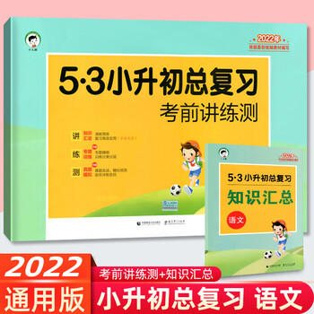 可单买/2022新版5.3小学升初中总复习考前讲练测 语文 全国通用