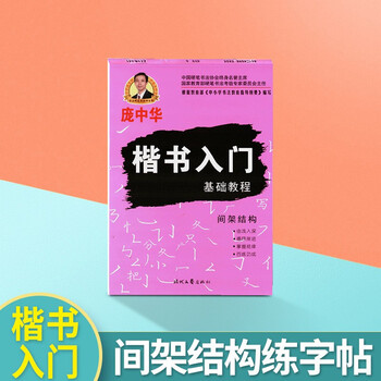 庞中华字帖楷书入门基础教程/基本笔画/间架结构/偏旁部首钢笔字帖书法字帖庞中华楷书字帖硬笔书法教程中小学生钢笔练字帖蒙纸临摹字帖 【间架结构】