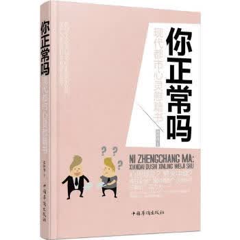 【保证正版】你正常吗:现代都市心灵慰籍书 张仲勇著 中国华侨出版社 9787511353795