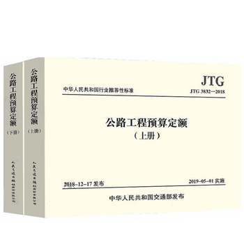 2019年新版 JTG/T 3832-2018 公路工程预算定额 (上、下册) 