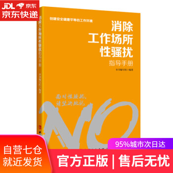 【正版图书】消除工作场所性骚扰指导手册 本书编写组 编 中国工人出版社
