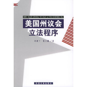 美国州议会立法程序【正版图书】