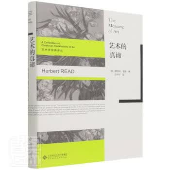 艺术的真谛赫伯特·里德北京师范大学出版社（集团）有限公司9787303254941 艺术书籍