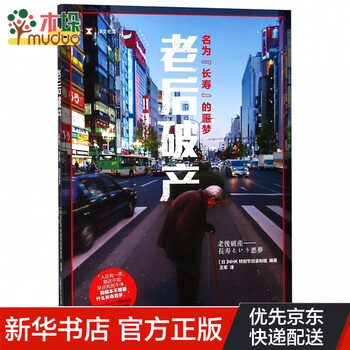 老后破产(名为长寿的噩梦)