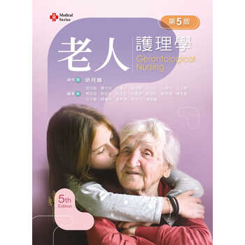 预售 胡月娟 老人护理学（第五版）【含影片在线观看QR Code】 新文京
