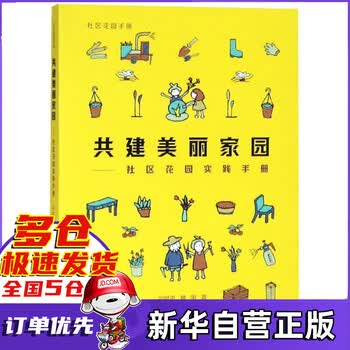 共建美丽家园--社区花园实践手册