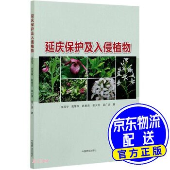 延庆保护及入侵植物