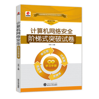 华职自考试卷 04751 4751 计算机网络安全 含单元卷仿真卷密押卷真题卷