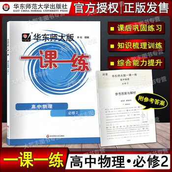 2022华东师大版一课一练高中必修第一二三册123 数学英语SW SJ 物理化学生物学语文上册选择性必修高一高二上册下册一课一练 一课一练高一下册物理 必修2