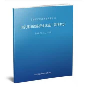 2021 国铁集团铁路营业线施工管理办法  151136442   作者：中国国家铁路集团有限公司