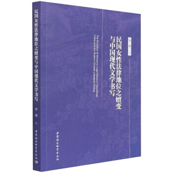 民国女性法律地位之嬗与中国现代文学书写