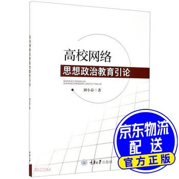 高校网络思想政治教育引论