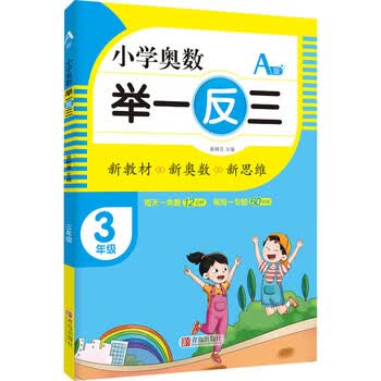 小学奥数 举一反三 3年级 A版 图书