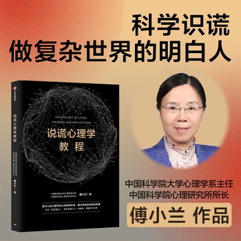 说谎心理学教程 傅小兰 作品 科学识谎 做复杂世界的明白人