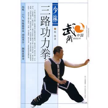 少林三路功力拳【正版图书】