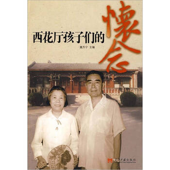 西花厅孩子们的怀念 童丹宁