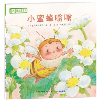 小蜜蜂嗡嗡【正版图书，放心下单】
