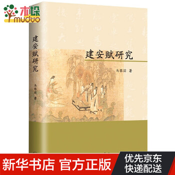 建安赋研究
