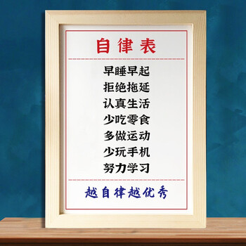 无负今日 学生书房励志字画挂画家风家训摆件书画书法座右铭实木相框挂墙画框UTK UTK34 自律表 早睡早起 A4(可摆可挂)