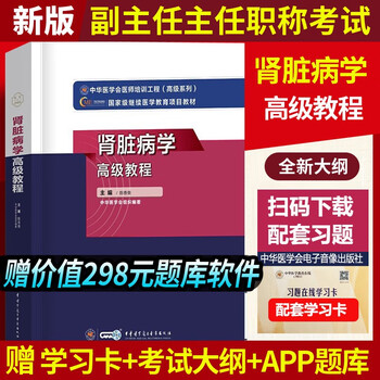 肾脏病学高级教程2022年肾内科副职称考试教材肾内科副主任主任医师卫生职称考试用书正高副高考试资料原军医版历年真题库