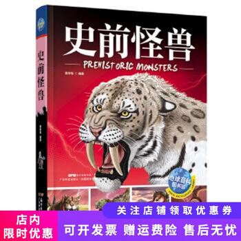 史前怪兽 地球百科图书馆