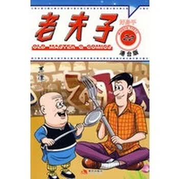 老夫子港台版22-好身手 王泽 绘 现代出版社