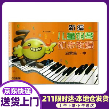 新编儿童钢琴初步教程 启蒙篇.中 尹松，者 著 上海音乐出版社