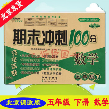 2022春新版期末冲刺100分完全试卷五年级5年级数学下册BJ版北京课改版数学-五年级下-BJ版.北京课改-期末冲刺100分完全试卷