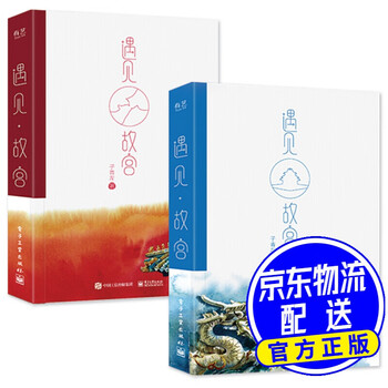遇见?故宫（全2册）（精装版）（全彩）