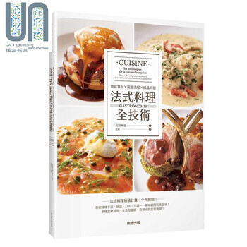 法式料理全技术 丰富食材 完整流程 极品料理 港台原版 荻野伸也 台湾东贩