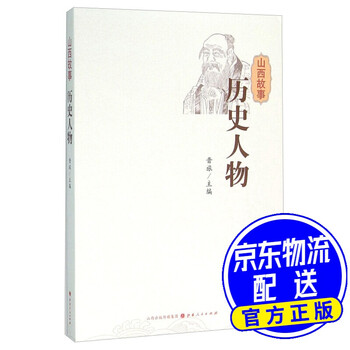 山西故事 历史人物