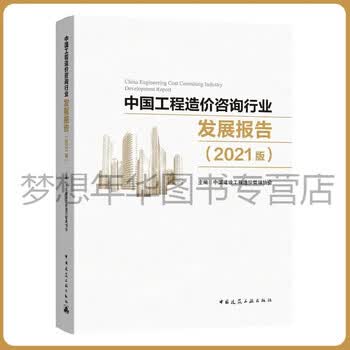 中国工程造价咨询行业发展报告 2021版 中国建设工程造价管理协会 主编 武汉理工大学 参编