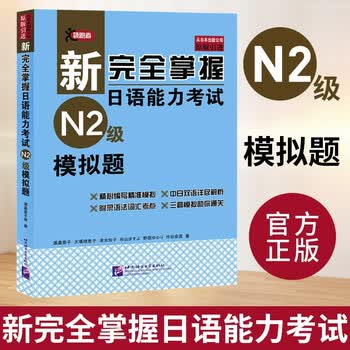【可选单本】新完全掌握日语能力考试N2级 词汇+听力+语法+阅读+模拟题 日语考试书 日语学习教辅书籍 日语应试学习用书 新完全掌握日语能力考试（N2级）模拟题
