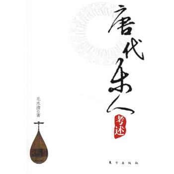 唐代乐人考述 毛水清 著【正版书】