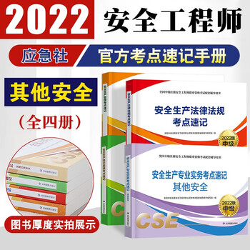 【预售】应急社2022安全工程师官方教材配套考点速记中级安全工程师考点速记手册 可撘注安教材习题集题库历年真题试卷 （4科套装）其他安全