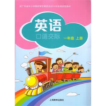 英语口语交际一年级上册